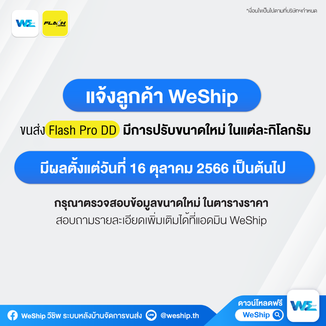 ติดตามพัสดุ - WeShip