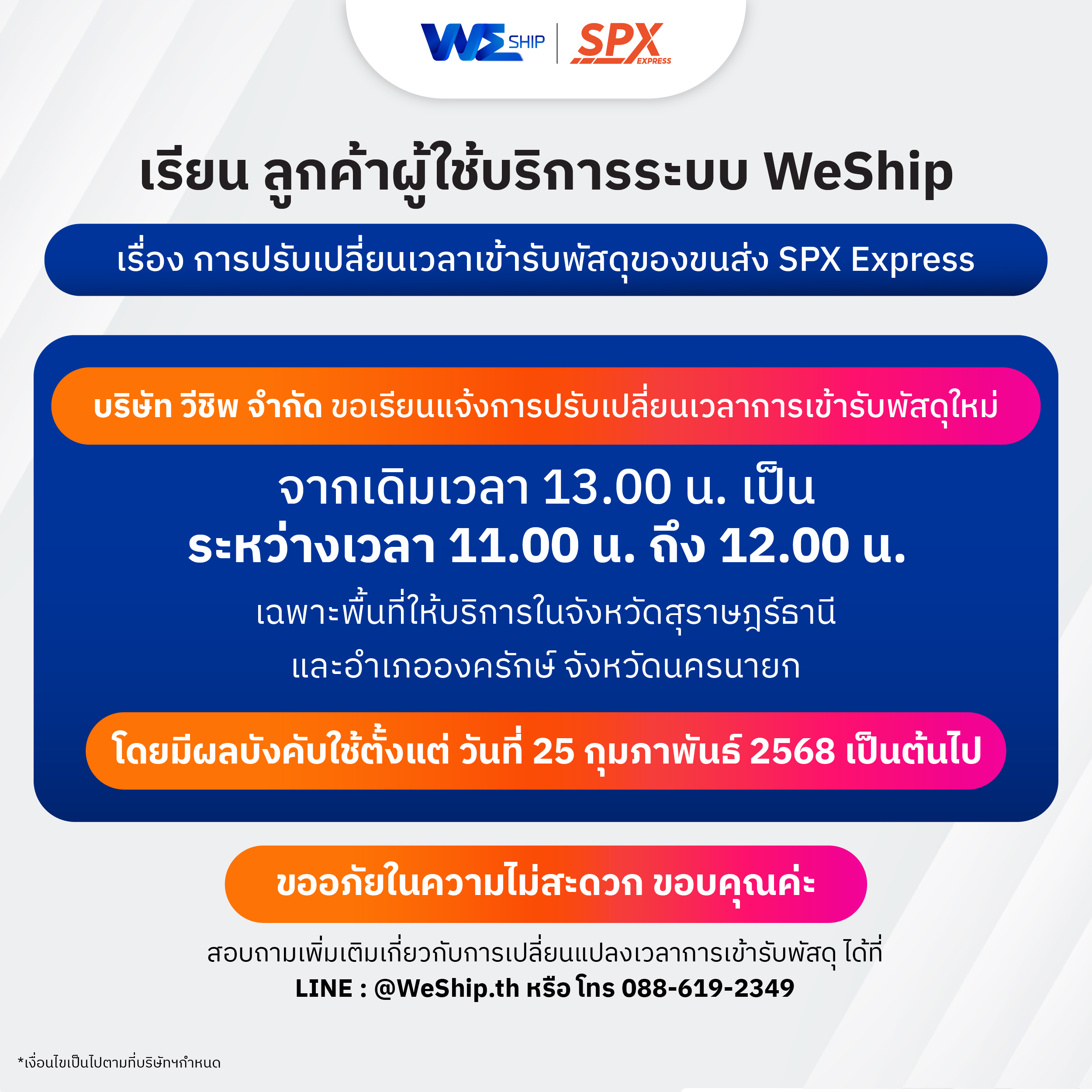 ติดตามพัสดุ - WeShip