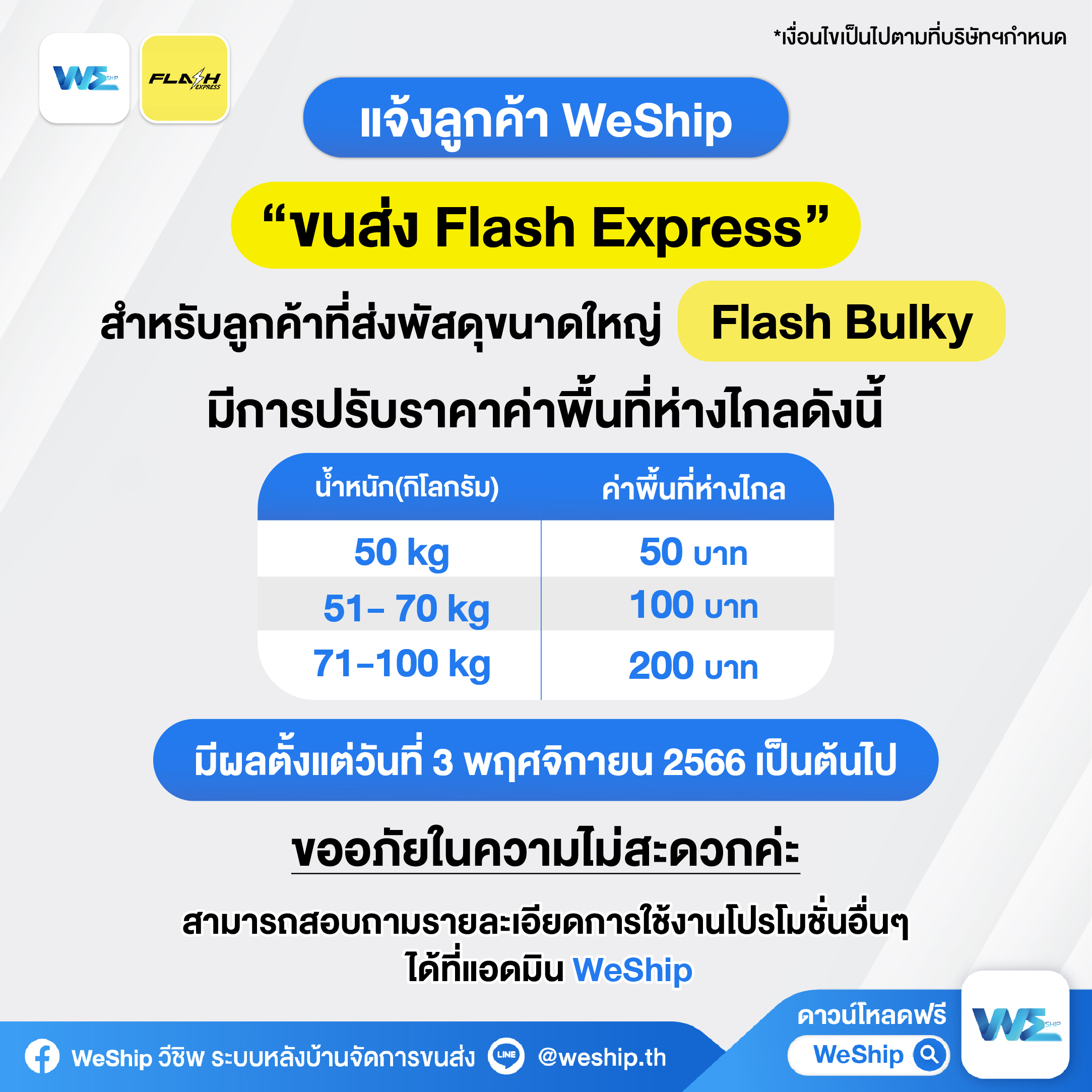 ติดตามพัสดุ - WeShip